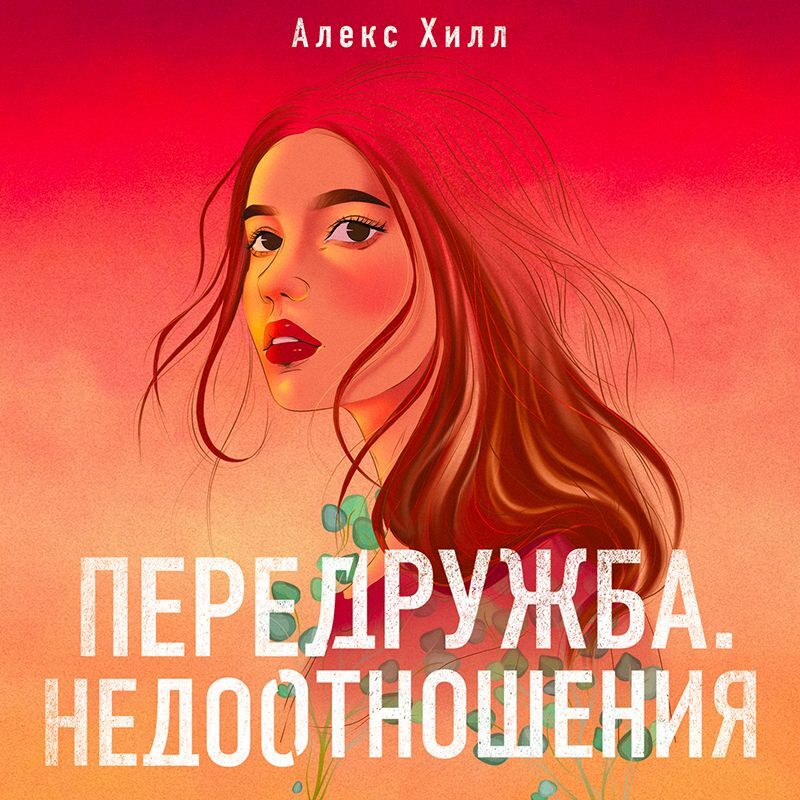 Аудиокнига Передружба. Недоотношения, Алекс Хилл – слушать онлайн или ...