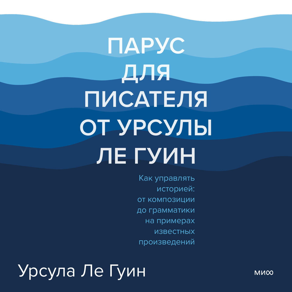 Аудиокнига Парус для писателя от Урсулы Ле Гуин. Как управлять историей ...