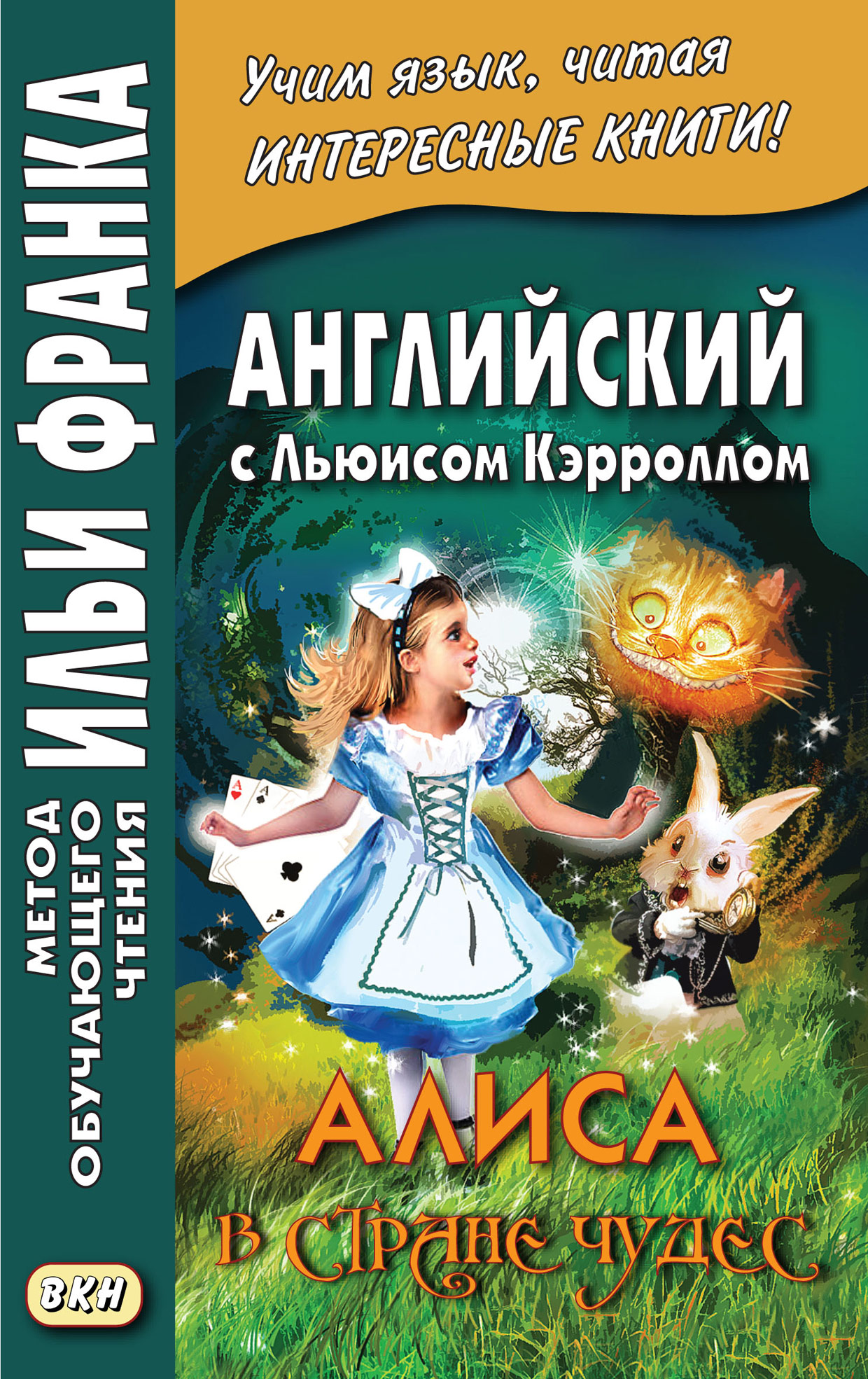 «Английский с Льюисом Кэрроллом. Алиса в Стране Чудес = Lewis Carroll ...