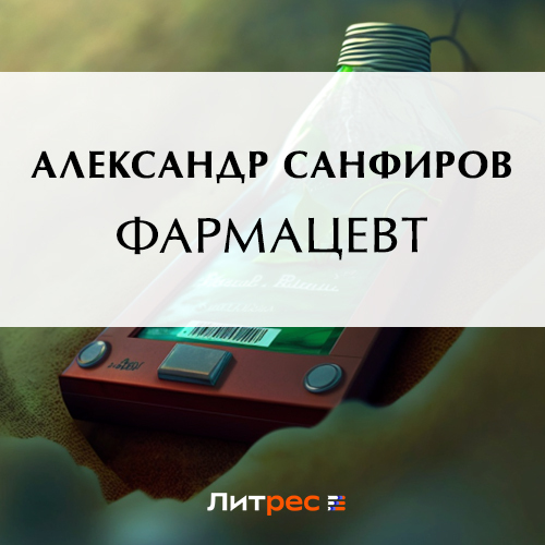 Аудиокнига Фармацевт, Александр Санфиров – слушать онлайн или скачать ...