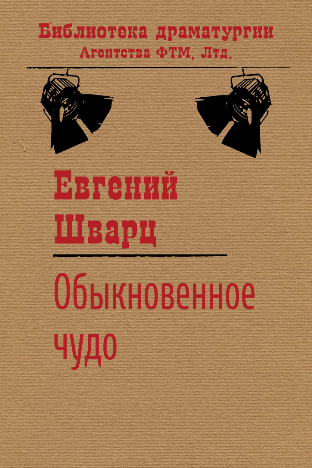 Евгений Шварц книга Обыкновенное чудо – скачать fb2, epub, pdf ...