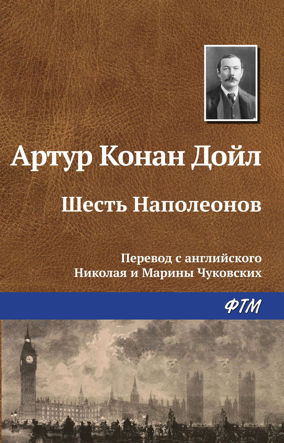 Шесть Наполеонов, Артур Конан Дойл – скачать книгу fb2, epub, pdf на Литрес