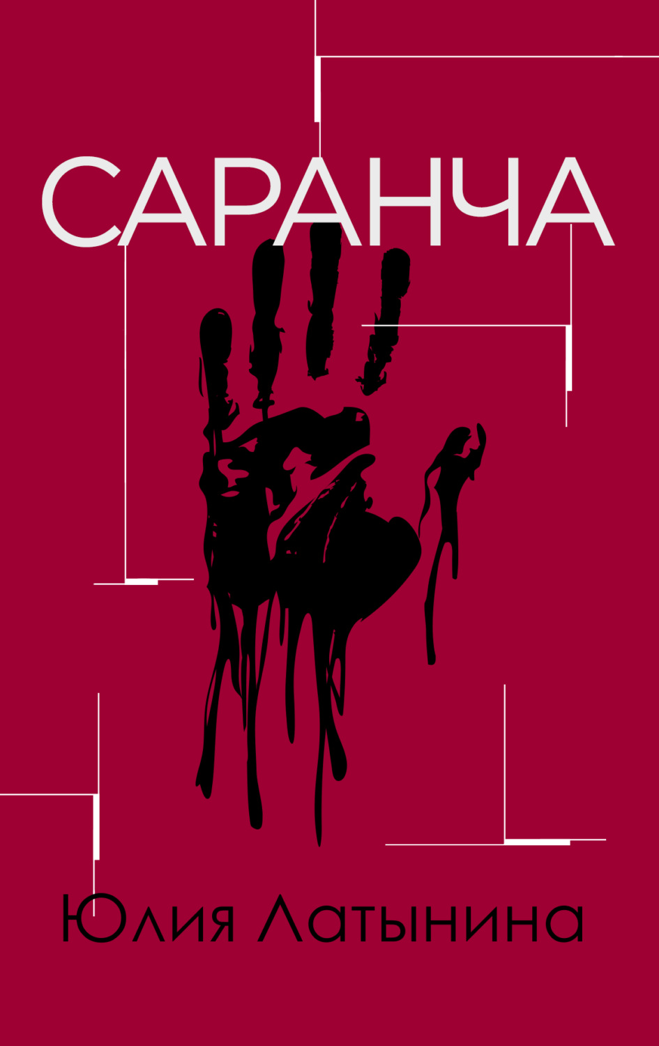 Юлия Латынина книга Саранча – скачать fb2, epub, pdf бесплатно ...