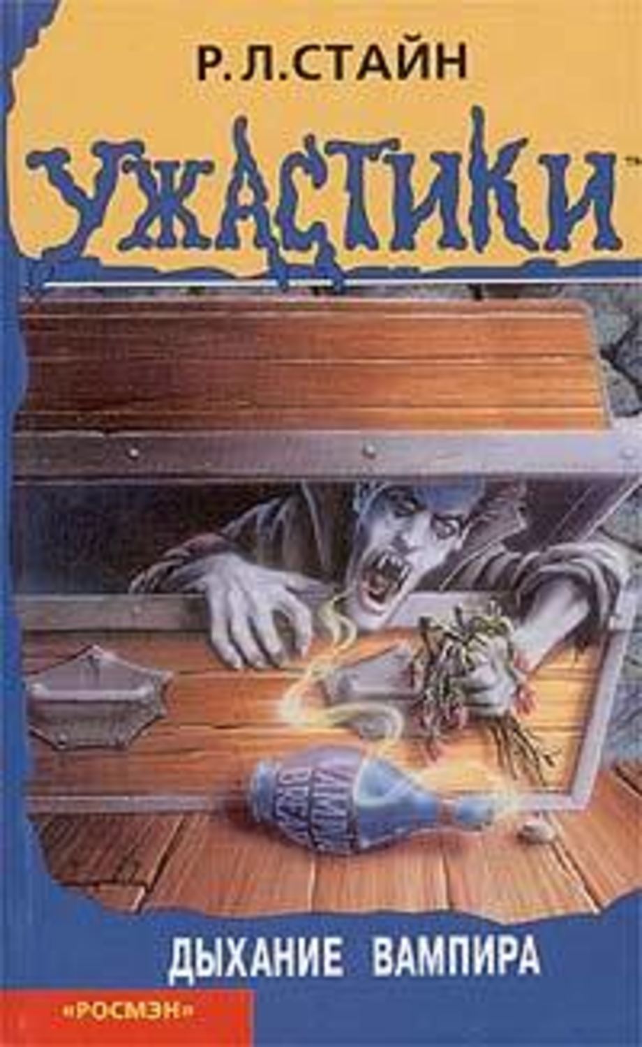 Р. Л. Стайн книга Дыхание вампира – скачать fb2, epub, pdf бесплатно ...