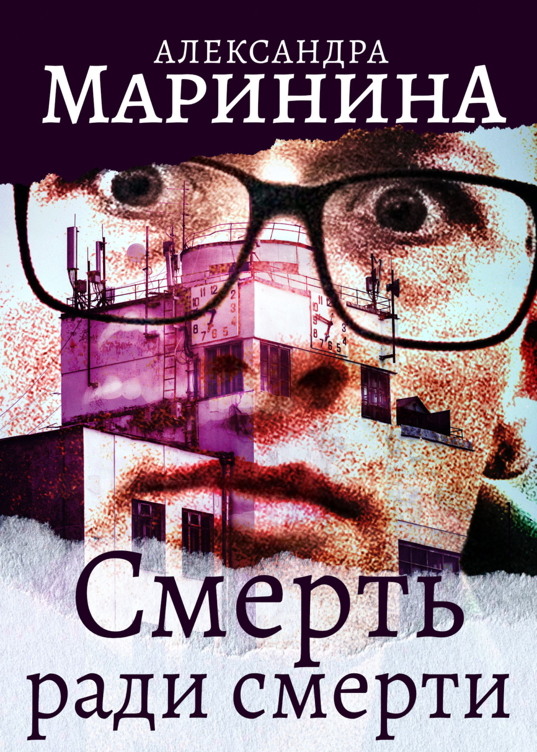 Александра Маринина книга Смерть ради смерти – скачать fb2, epub, pdf ...