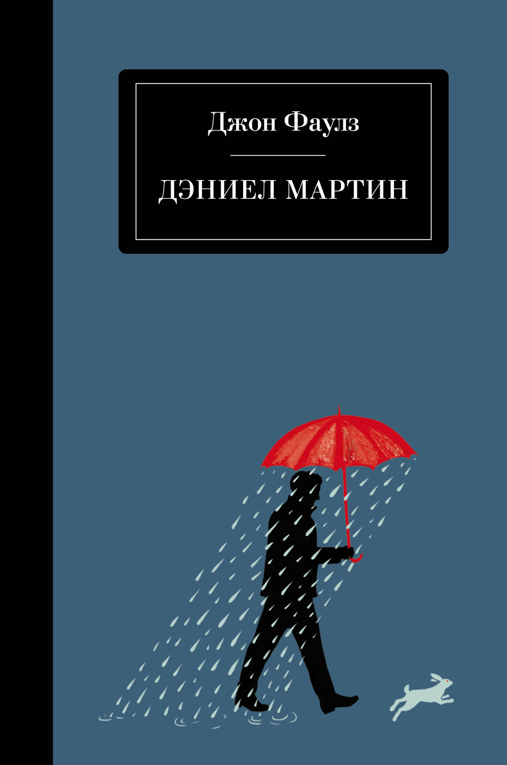 Дэниел Мартин, Джон Фаулз – скачать книгу fb2, epub, pdf на Литрес