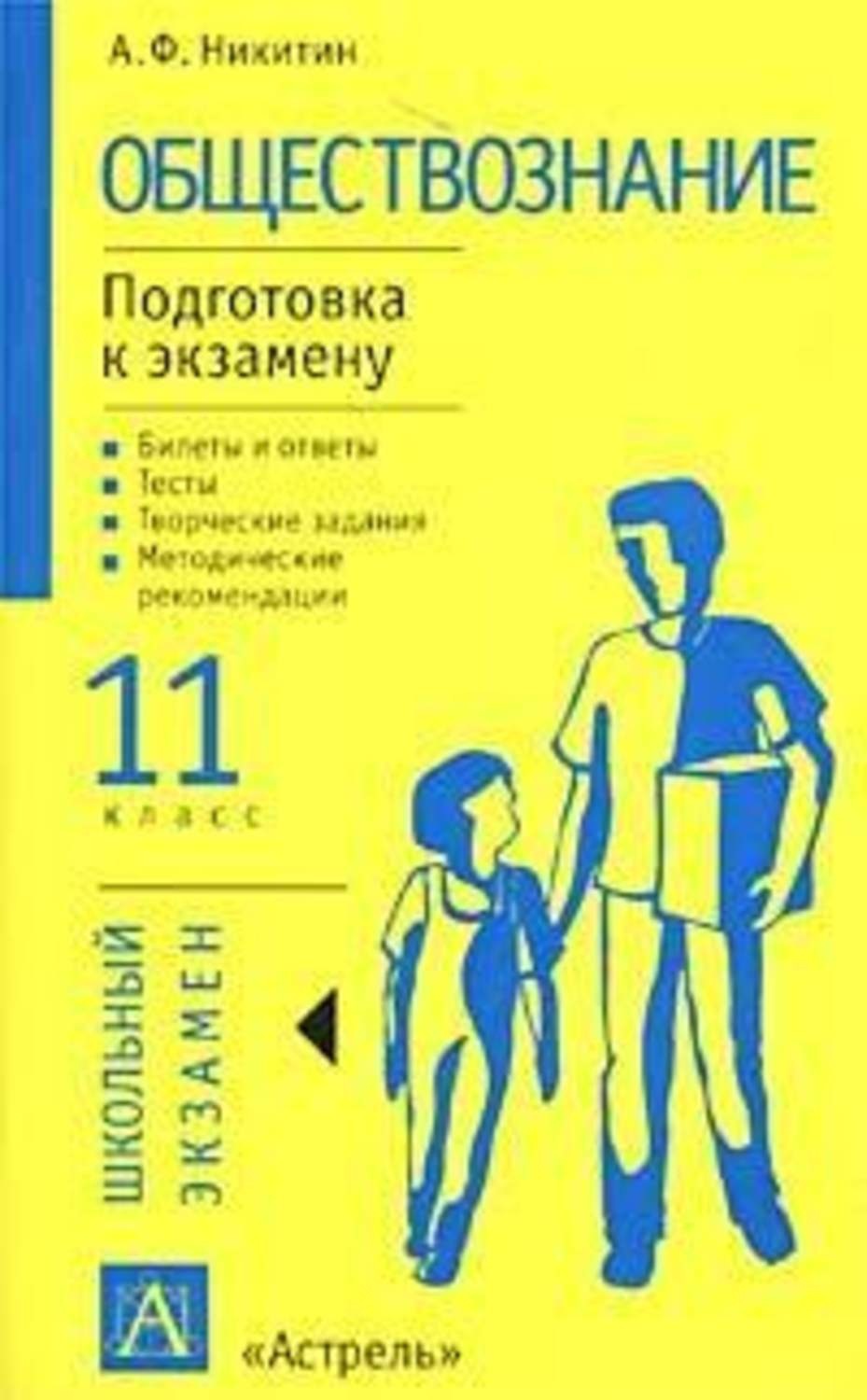 Обществознание. Подготовка к экзамену. 11 класс. Задания и рекомендации ...