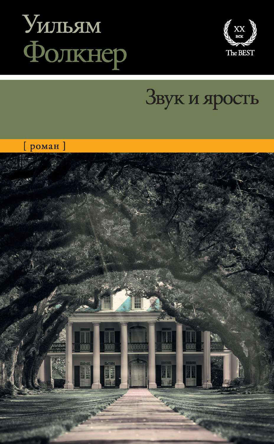 Уильям Катберт Фолкнер книга Звук и ярость – скачать fb2, epub, pdf ...