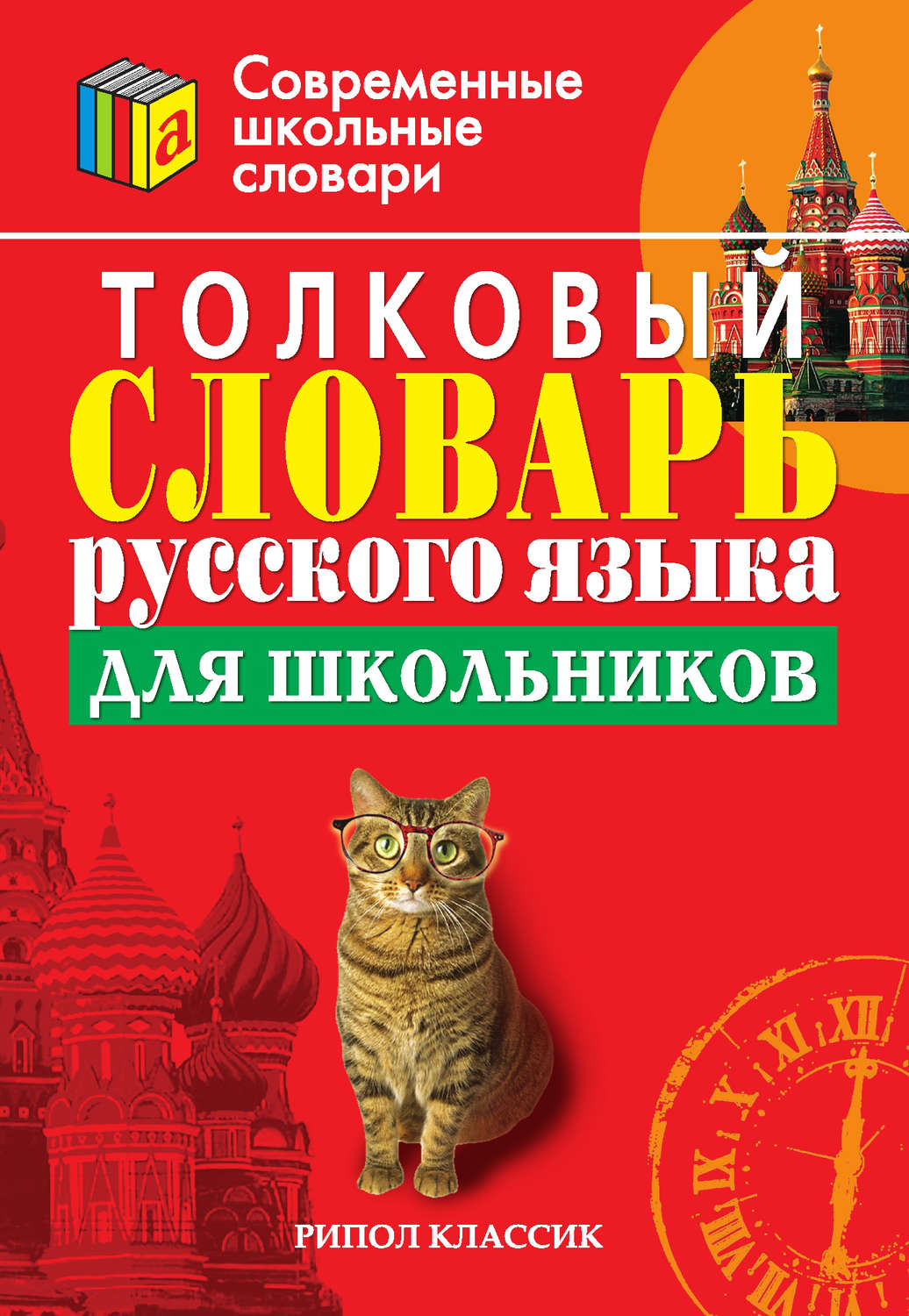, книга Толковый словарь русского языка для школьников – скачать в pdf ...
