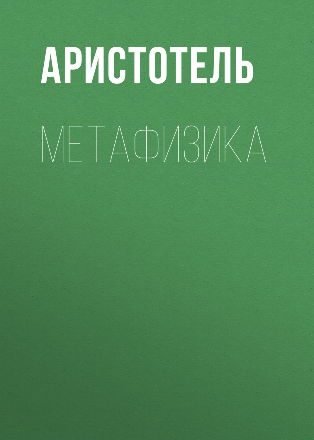 МЕТАФИЗИКА, Аристотель – скачать книгу бесплатно fb2, epub, pdf на Литрес