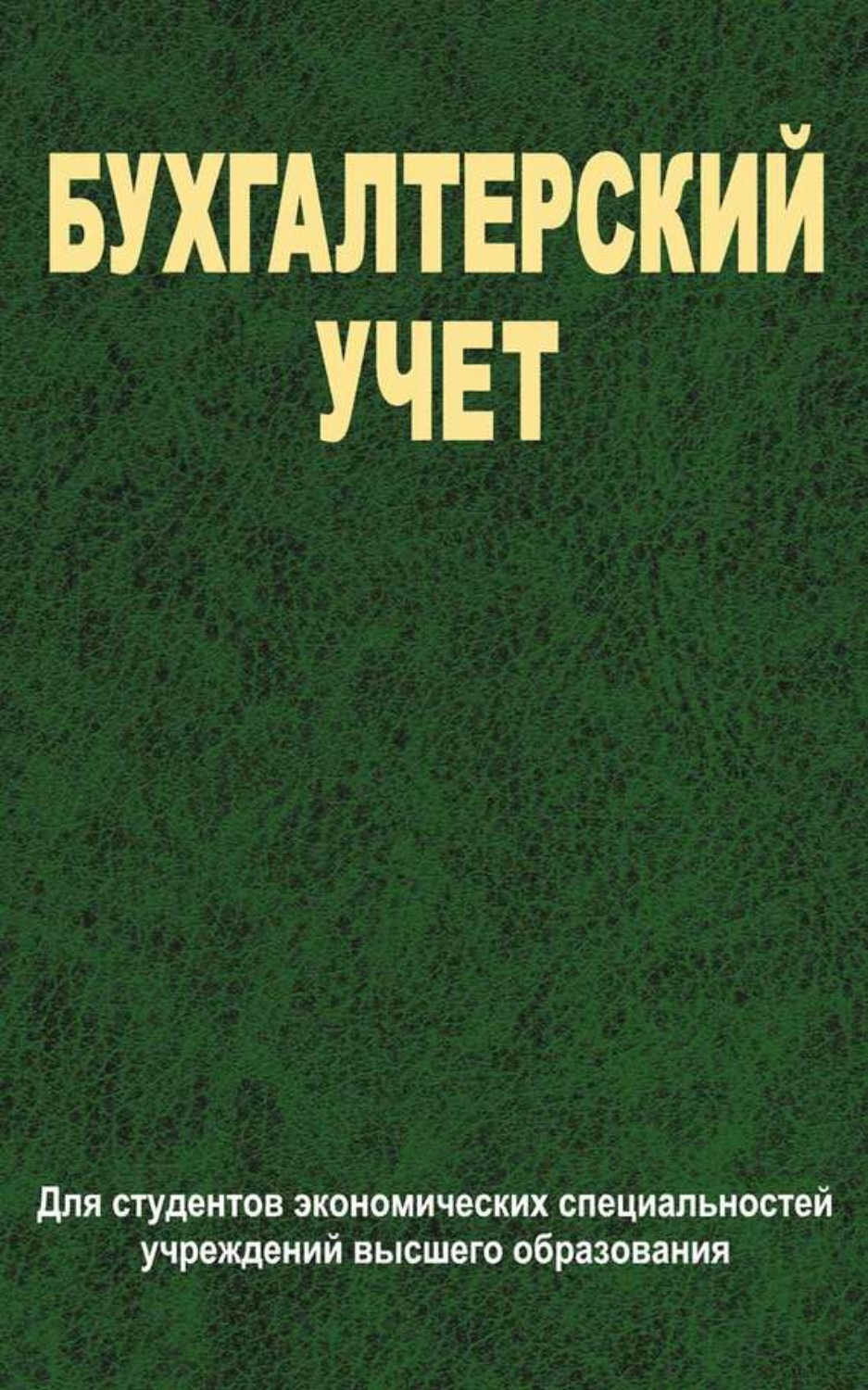 Коллектив авторов, книга Бухгалтерский учет – скачать в pdf – Альдебаран