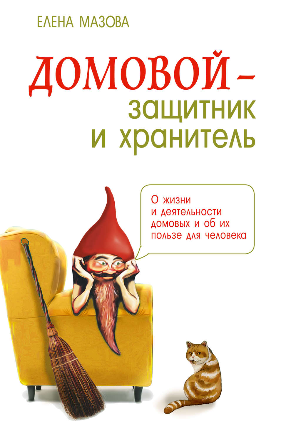 Домовой – защитник и хранитель. О жизни и деятельности домовых и об их ...