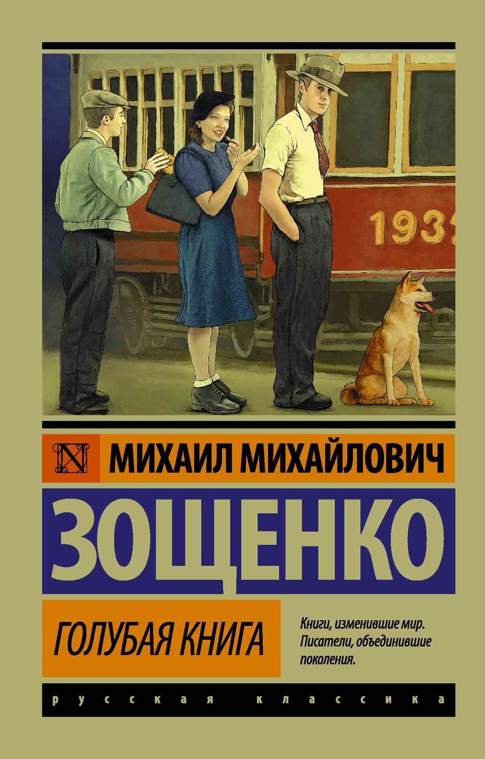 Михаил Зощенко книга Голубая книга (сборник) – скачать fb2, epub, pdf ...