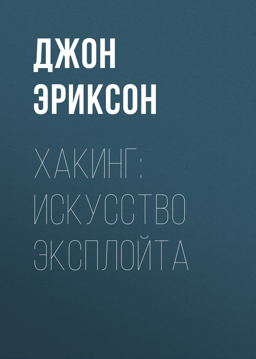 Джон Эриксон, книга Хакинг: искусство эксплойта – скачать в pdf ...