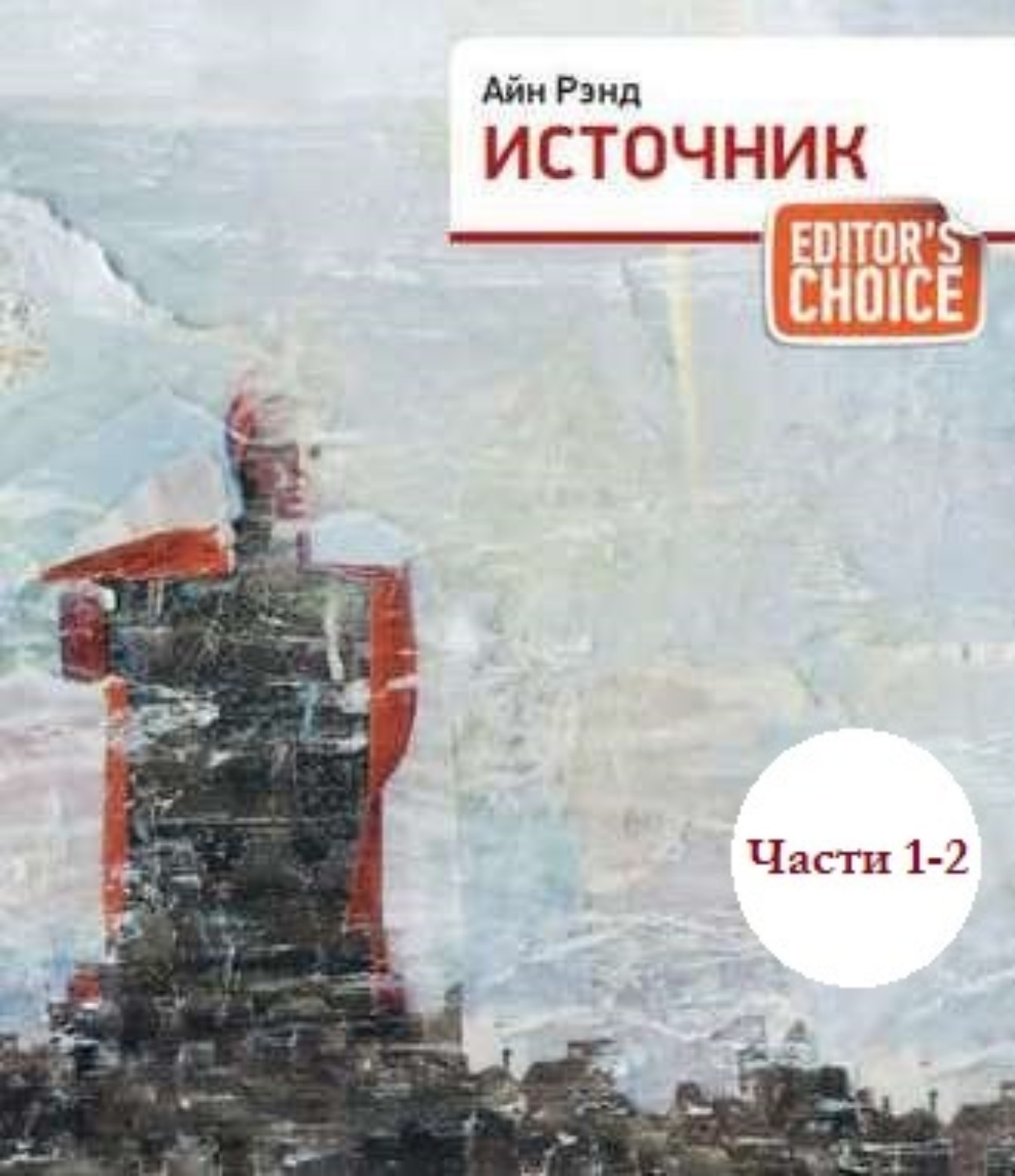 Айн Рэнд, Источник (части 1,2) – слушать онлайн бесплатно или скачать ...