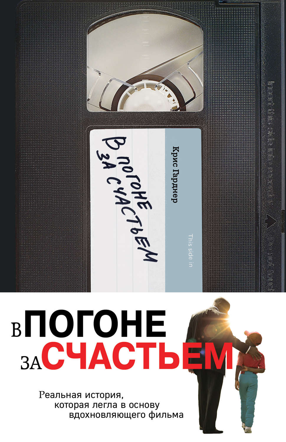 В погоне за счастьем, Крис Гарднер – скачать книгу fb2, epub, pdf на Литрес