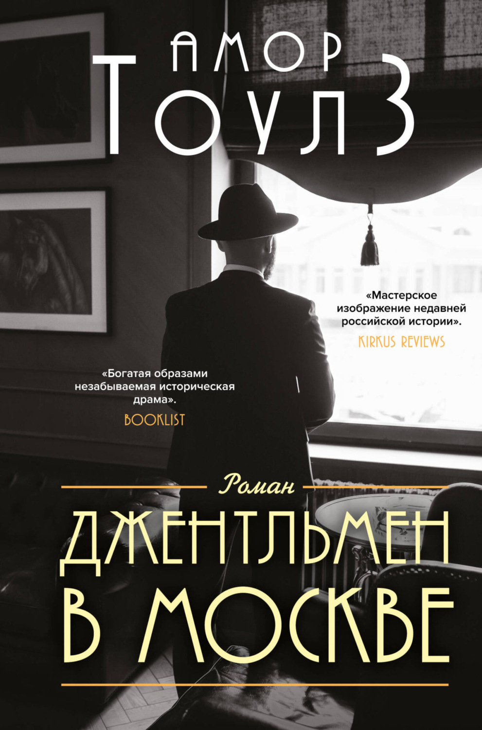 Джентльмен в Москве, Амор Тоулз – скачать книгу fb2, epub, pdf на Литрес