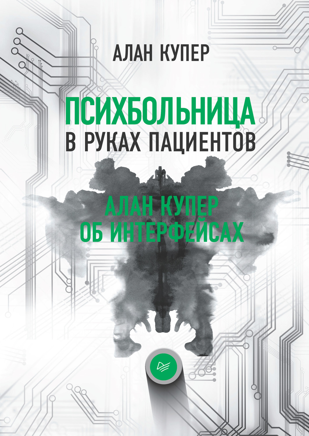 Психбольница в руках пациентов. Алан Купер об интерфейсах, Алан Купер ...