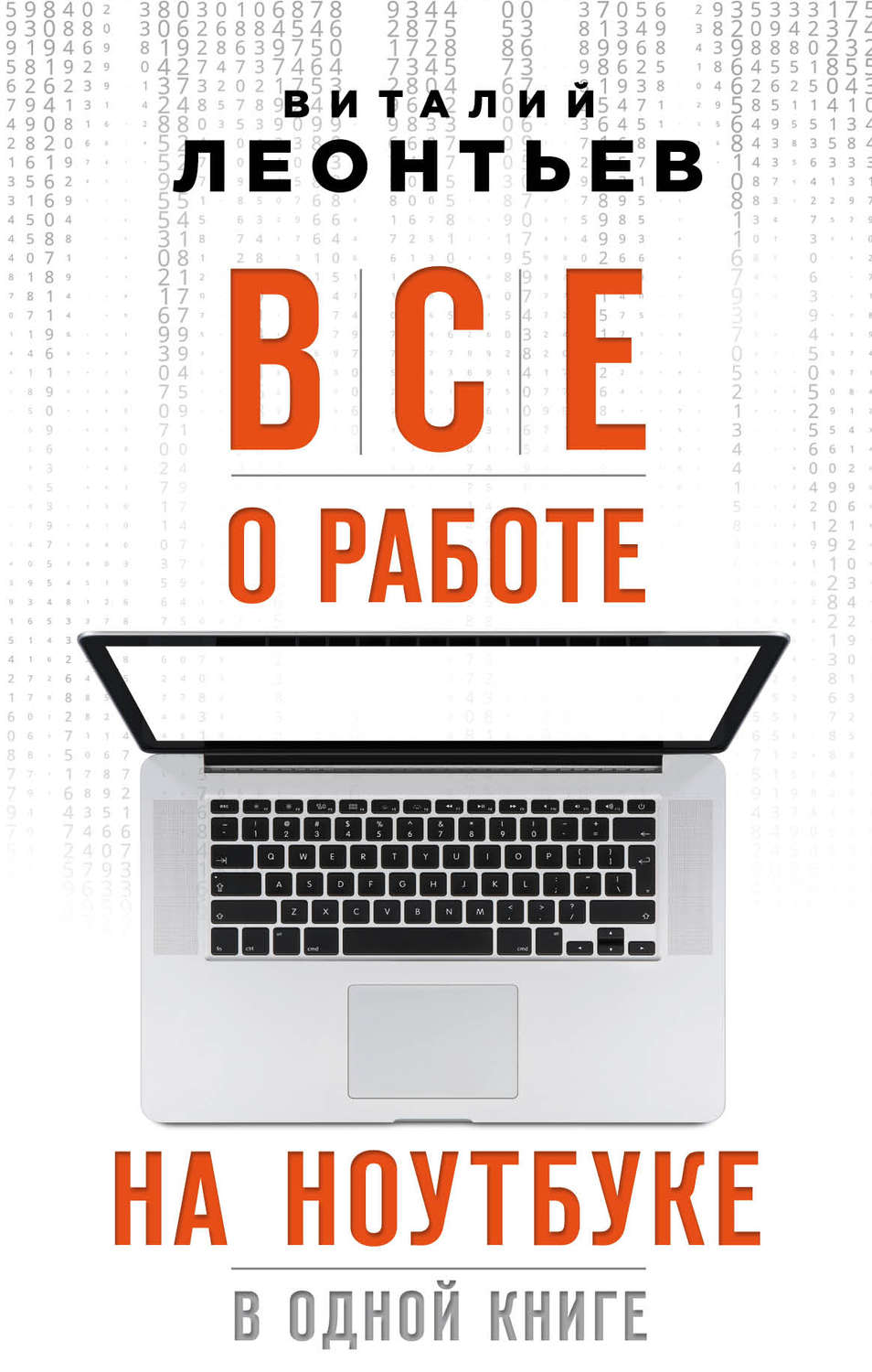 Виталий Леонтьев, книга Все о работе на ноутбуке в одной книге ...