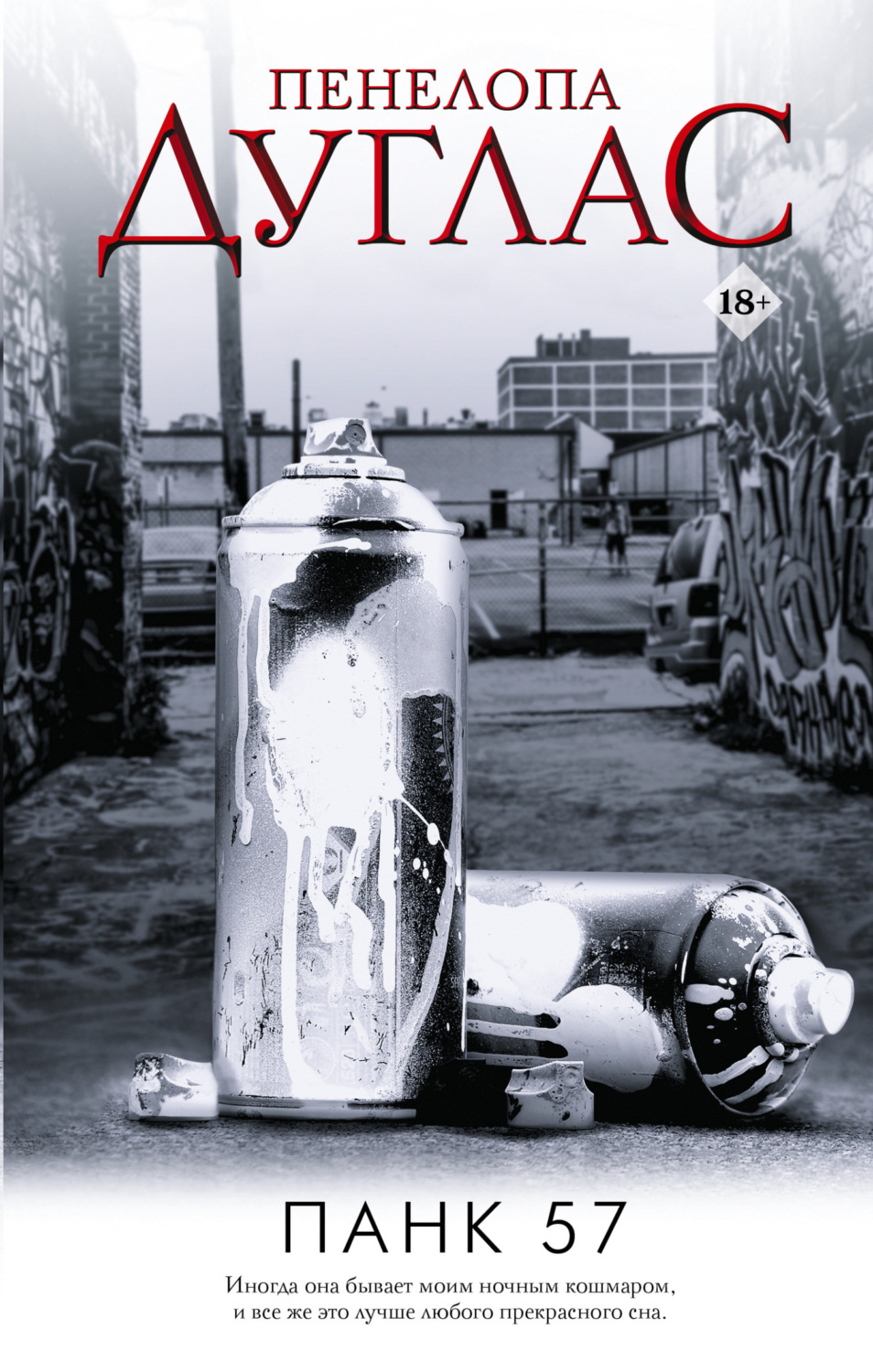 Пенелопа Дуглас книга ПАНК 57 скачать Fb2 Epub Pdf бесплатно