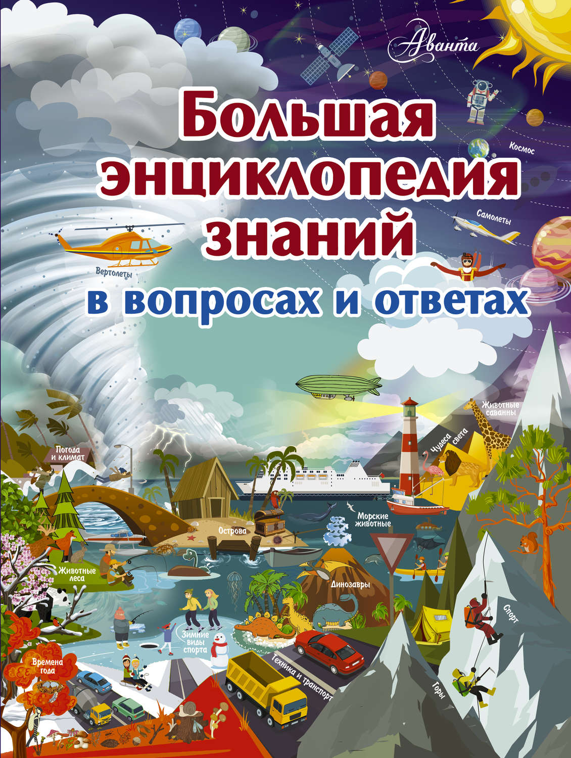 В. М. Жабцев, книга Большая энциклопедия знаний в вопросах и ответах ...