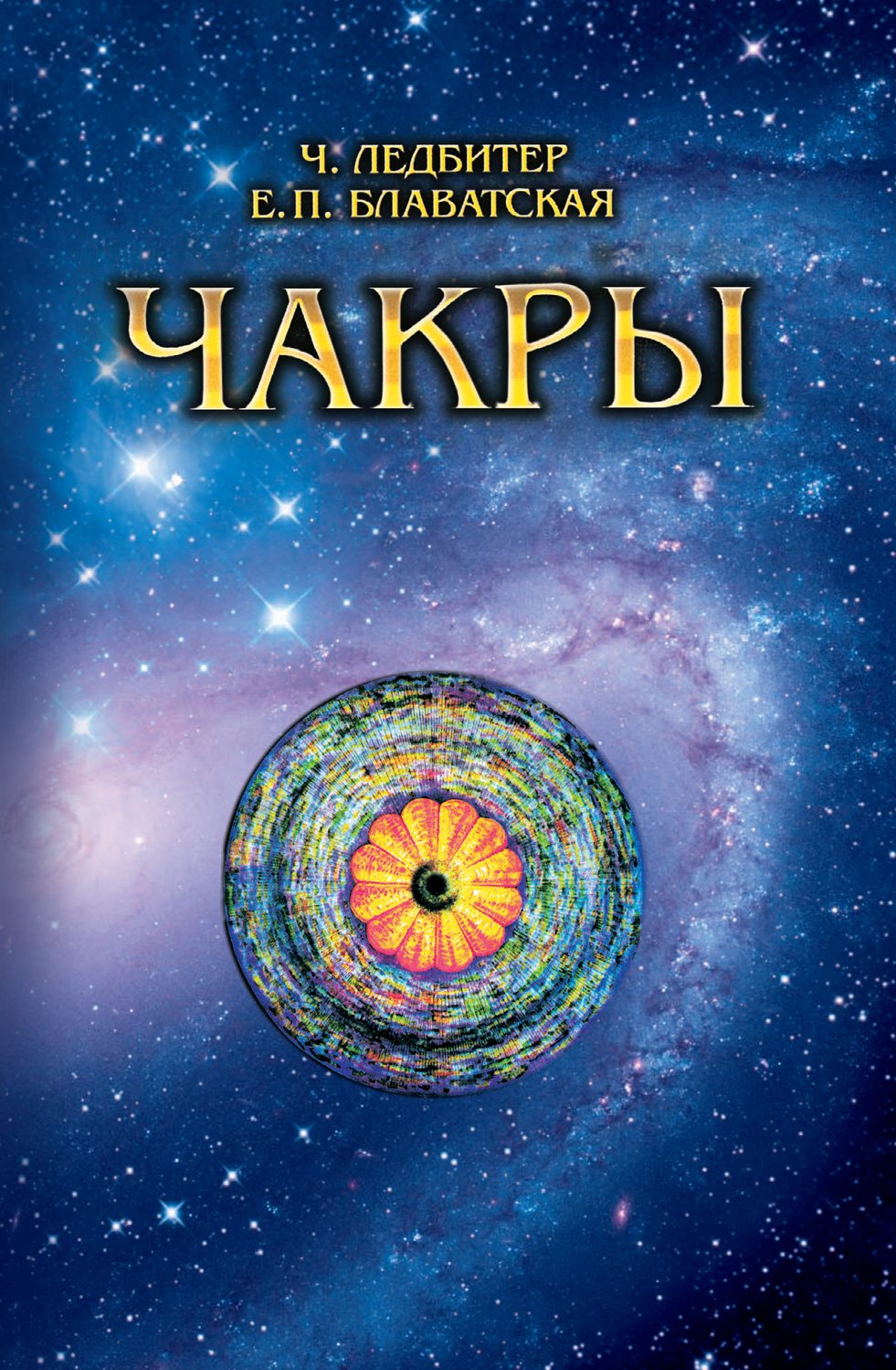 Елена Блаватская книга Чакры – скачать fb2, epub, pdf бесплатно ...