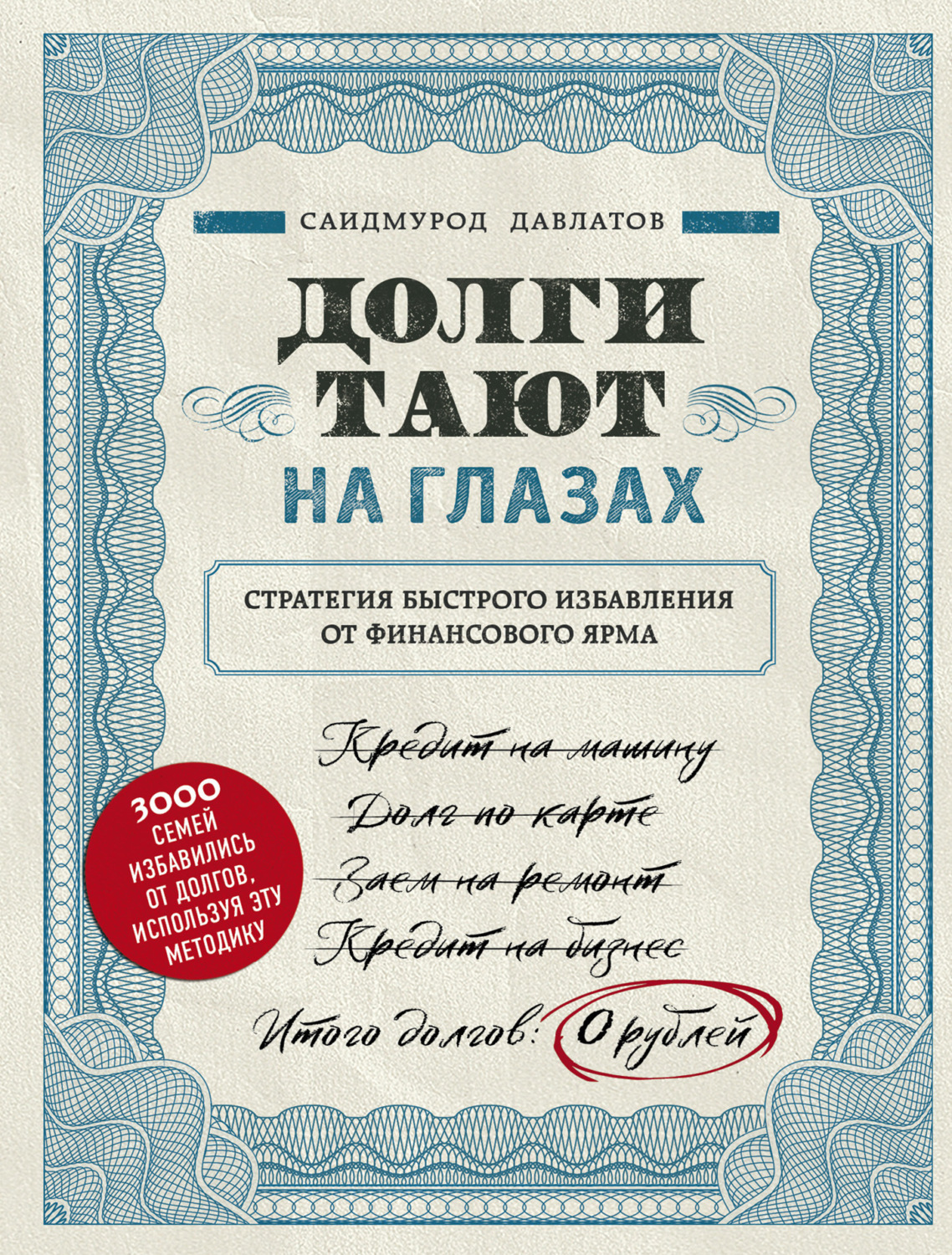 Долги тают на глазах, Саидмурод Давлатов – скачать книгу fb2, epub, pdf ...