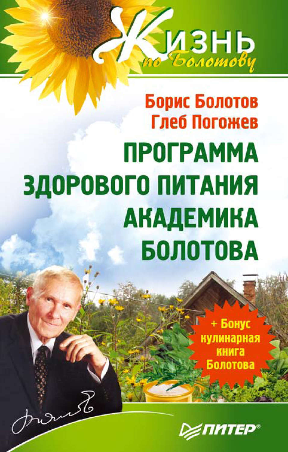 Борис Болотов книга Программа здорового питания академика Болотова ...