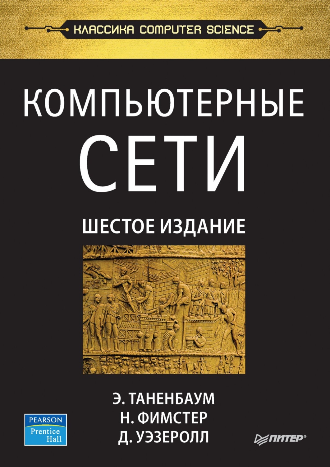 Эндрю Таненбаум книга Компьютерные сети Pdf Epub скачать в Pdf