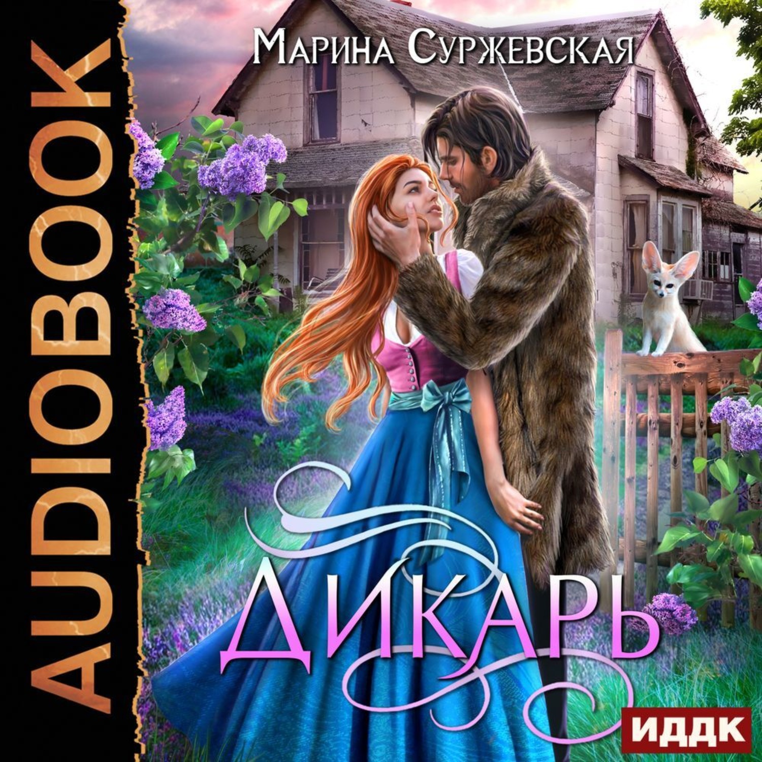 Марина Суржевская, Дикарь – слушать онлайн бесплатно или скачать ...