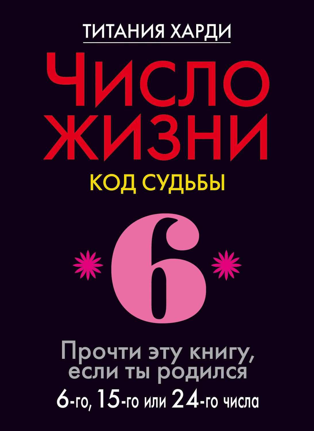 Число жизни. Код судьбы. Прочти эту книгу, если ты родился 6-го, 15-го ...