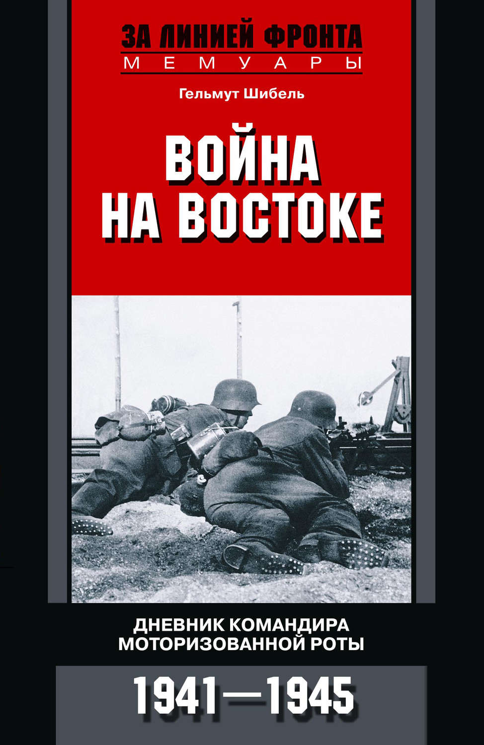 Гельмут Шибель книга Война на Востоке. Дневник командира моторизованной роты. 1941—1945 ...