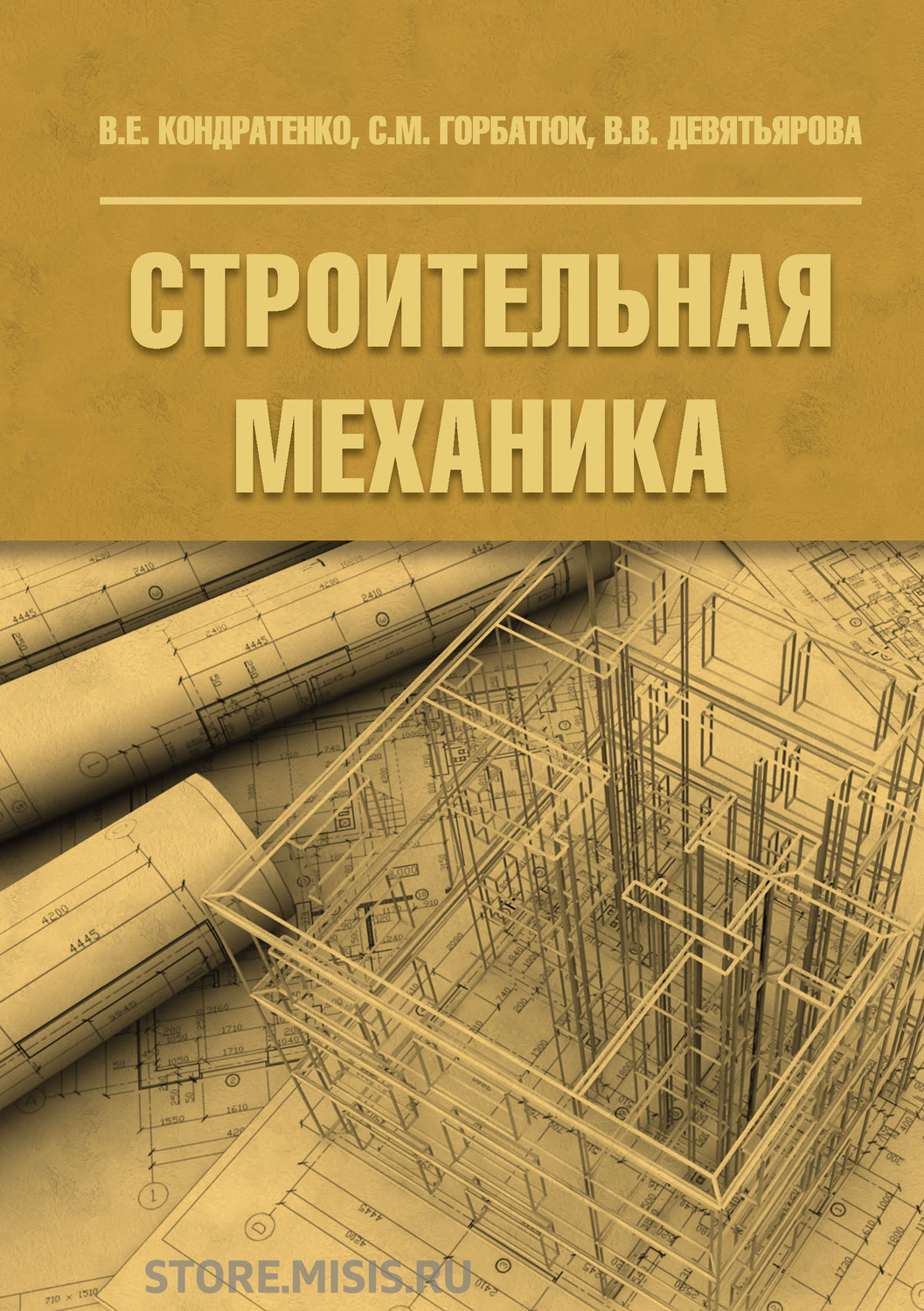 С. М. Горбатюк, книга Строительная механика – скачать в pdf – Альдебаран