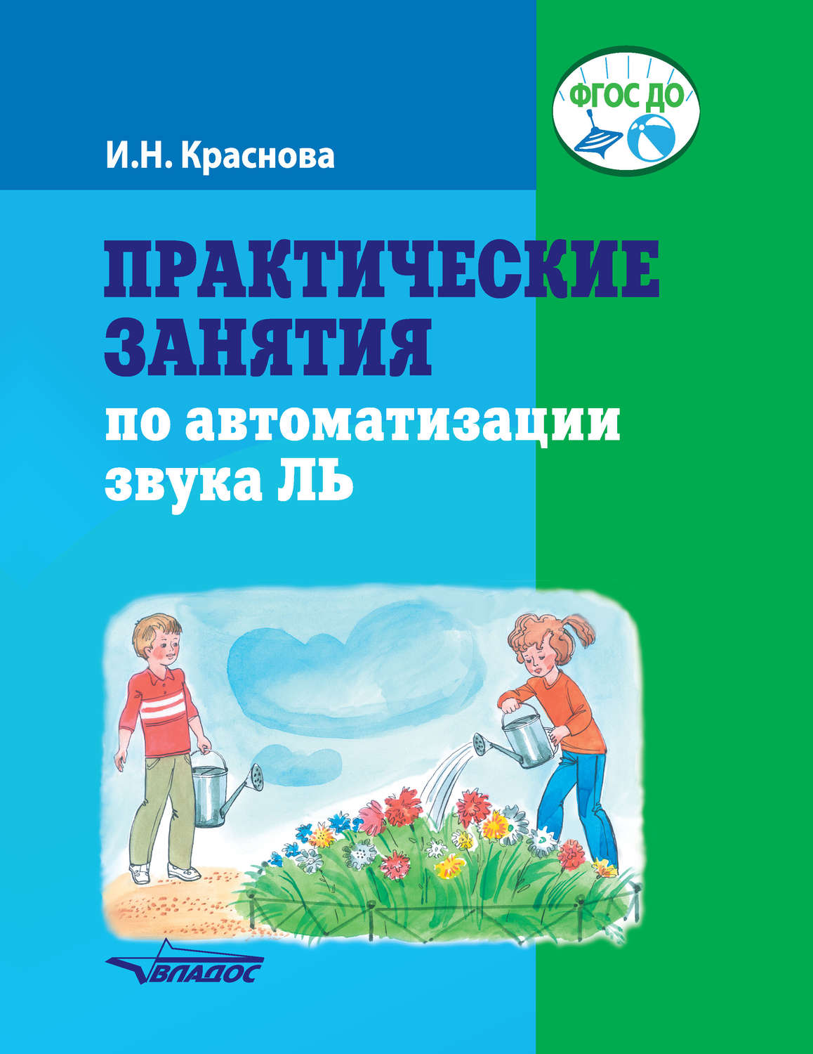 И. Н. Краснова, книга Практические занятия по автоматизации звука Ль ...
