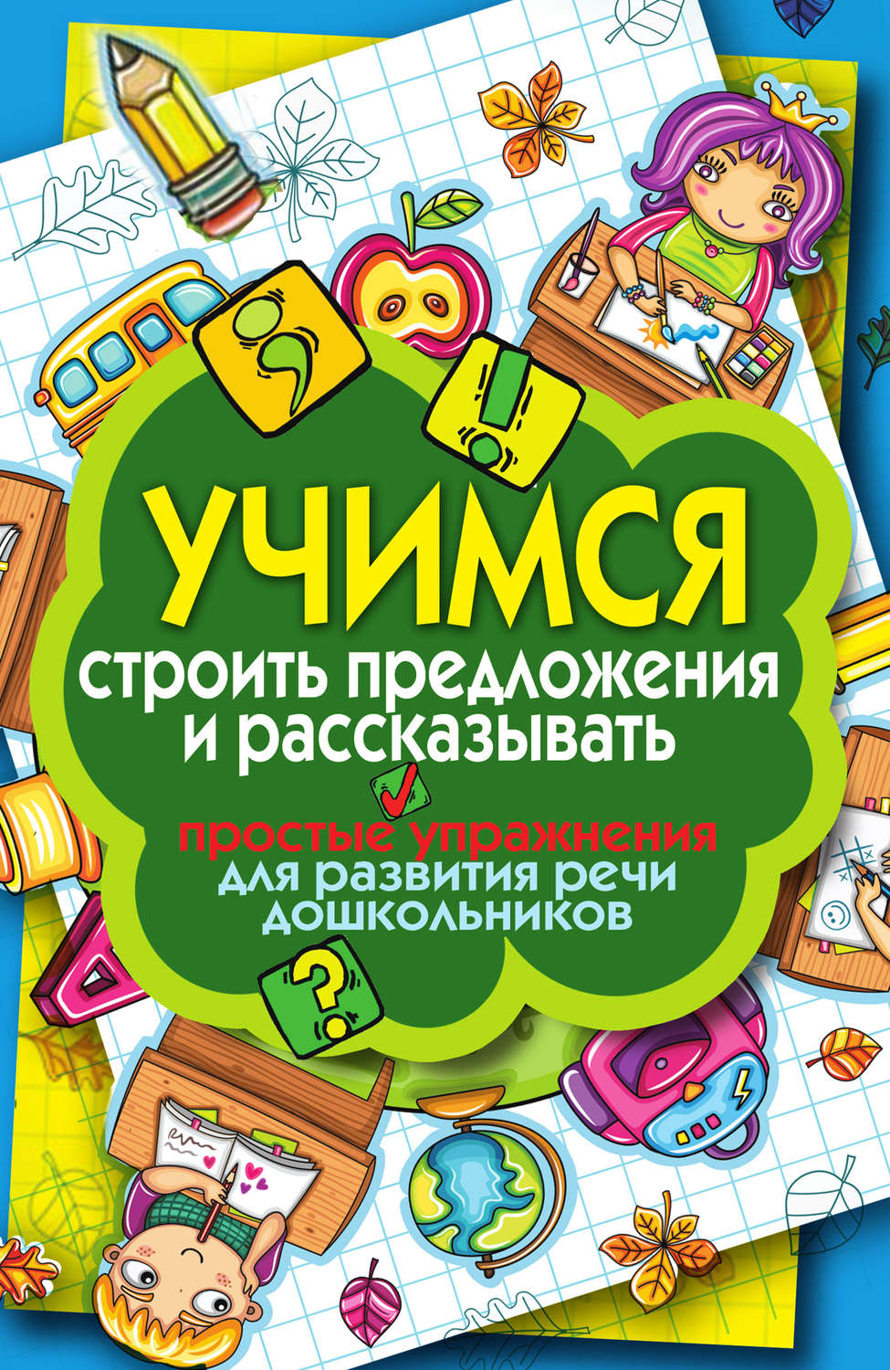 Отзывы о книге «Учимся строить предложения и рассказывать. Простые ...