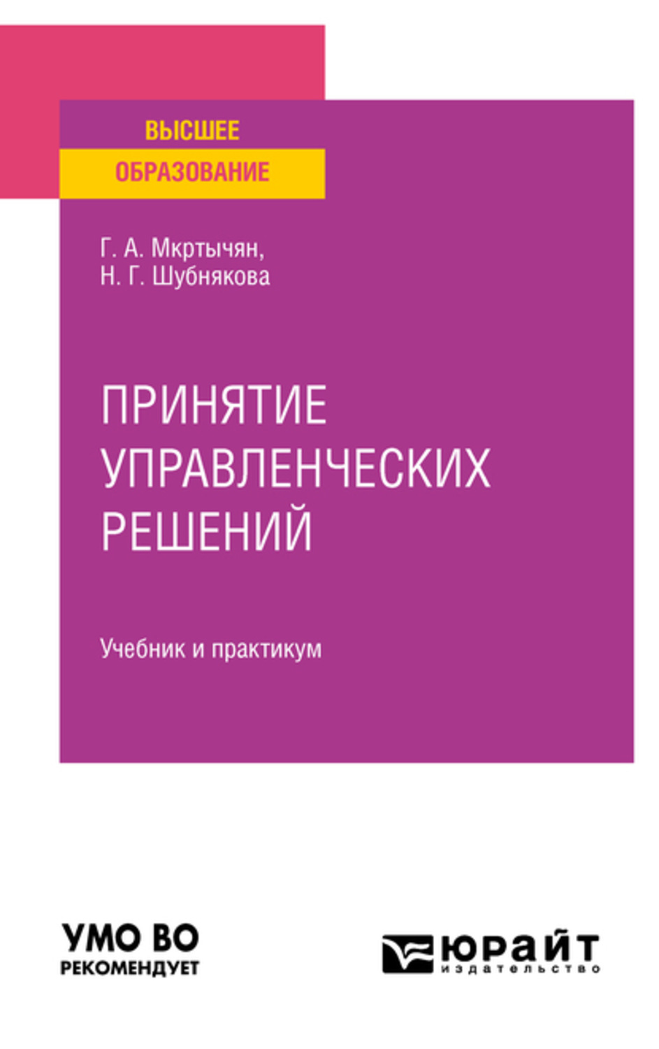 Герасим Амирович Мкртычян, книга Принятие управленческих решений ...