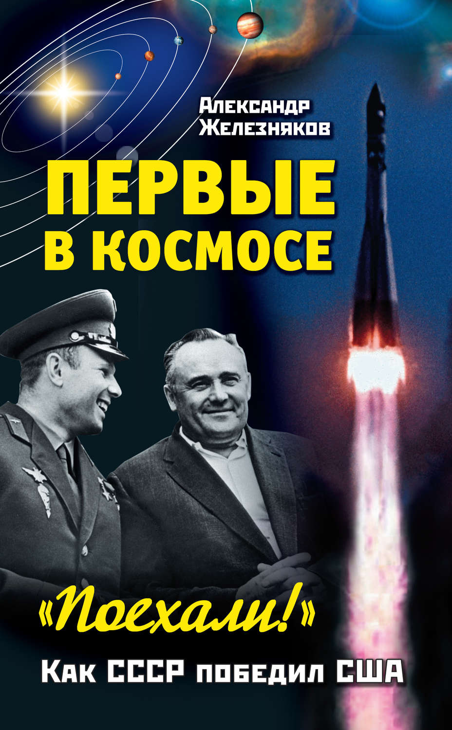 Первые в космосе. Как СССР победил США, Александр Железняков – скачать ...