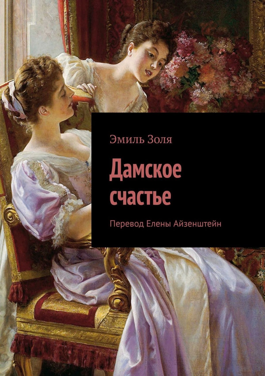 Эмиль Золя книга Дамское счастье – скачать fb2, epub, pdf бесплатно ...