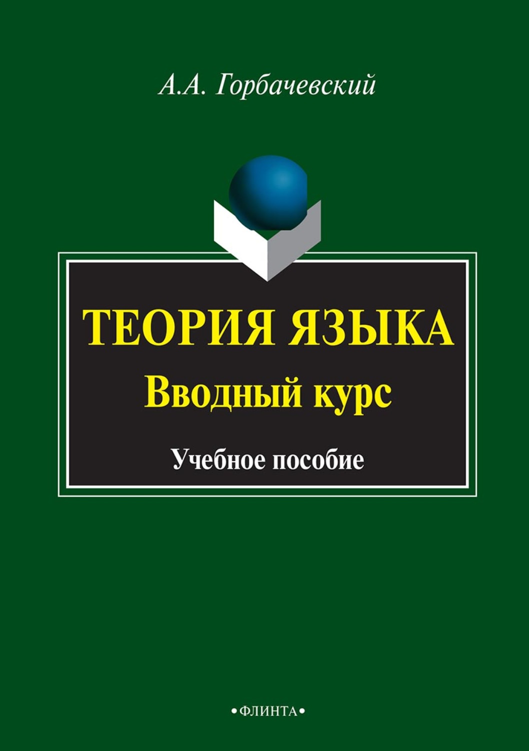 «Теория языка. Вводный курс», А. А. Горбачевский – скачать pdf на Литрес