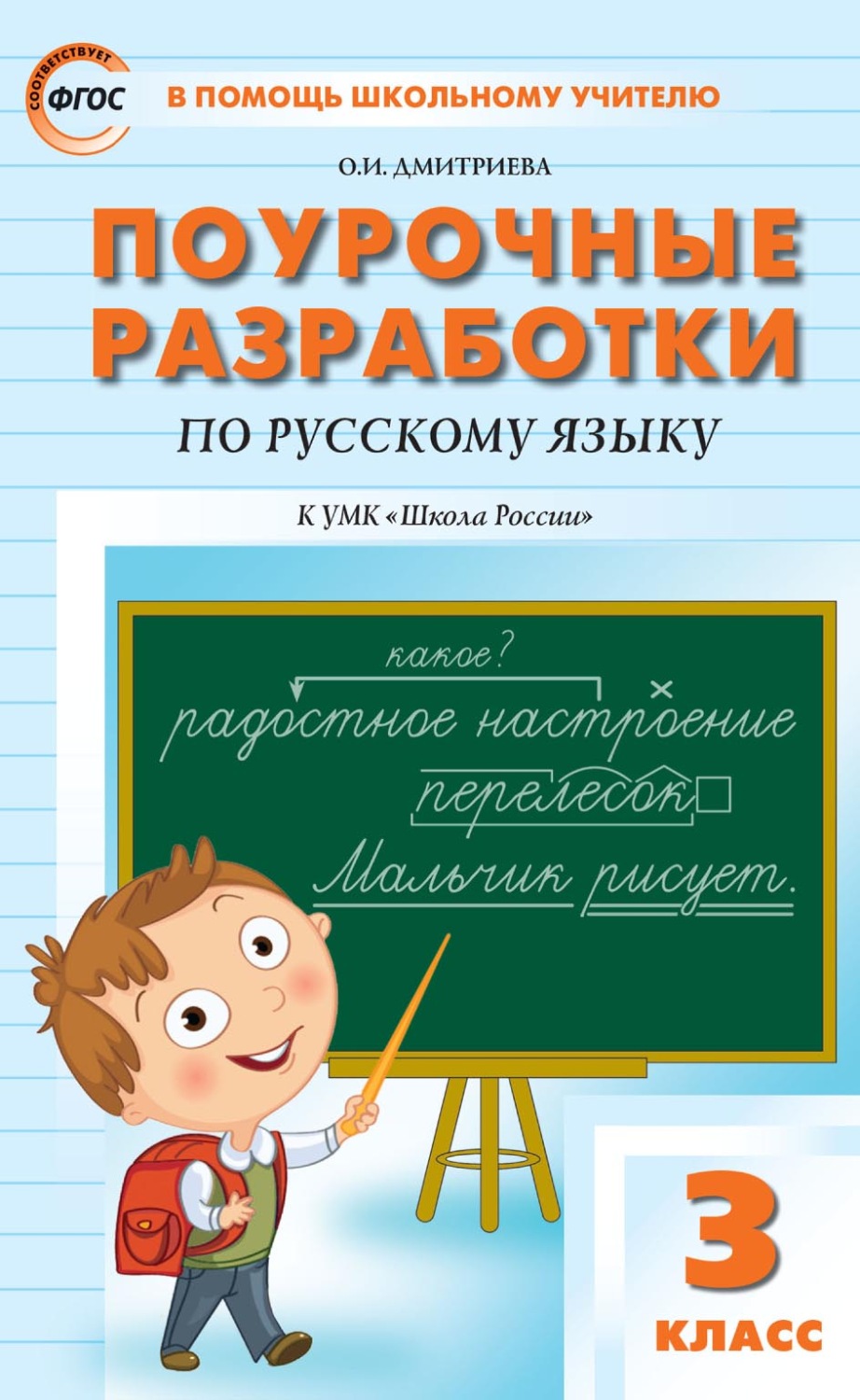 «Поурочные разработки по русскому языку. 3 класс (к УМК В. П. Канакиной ...
