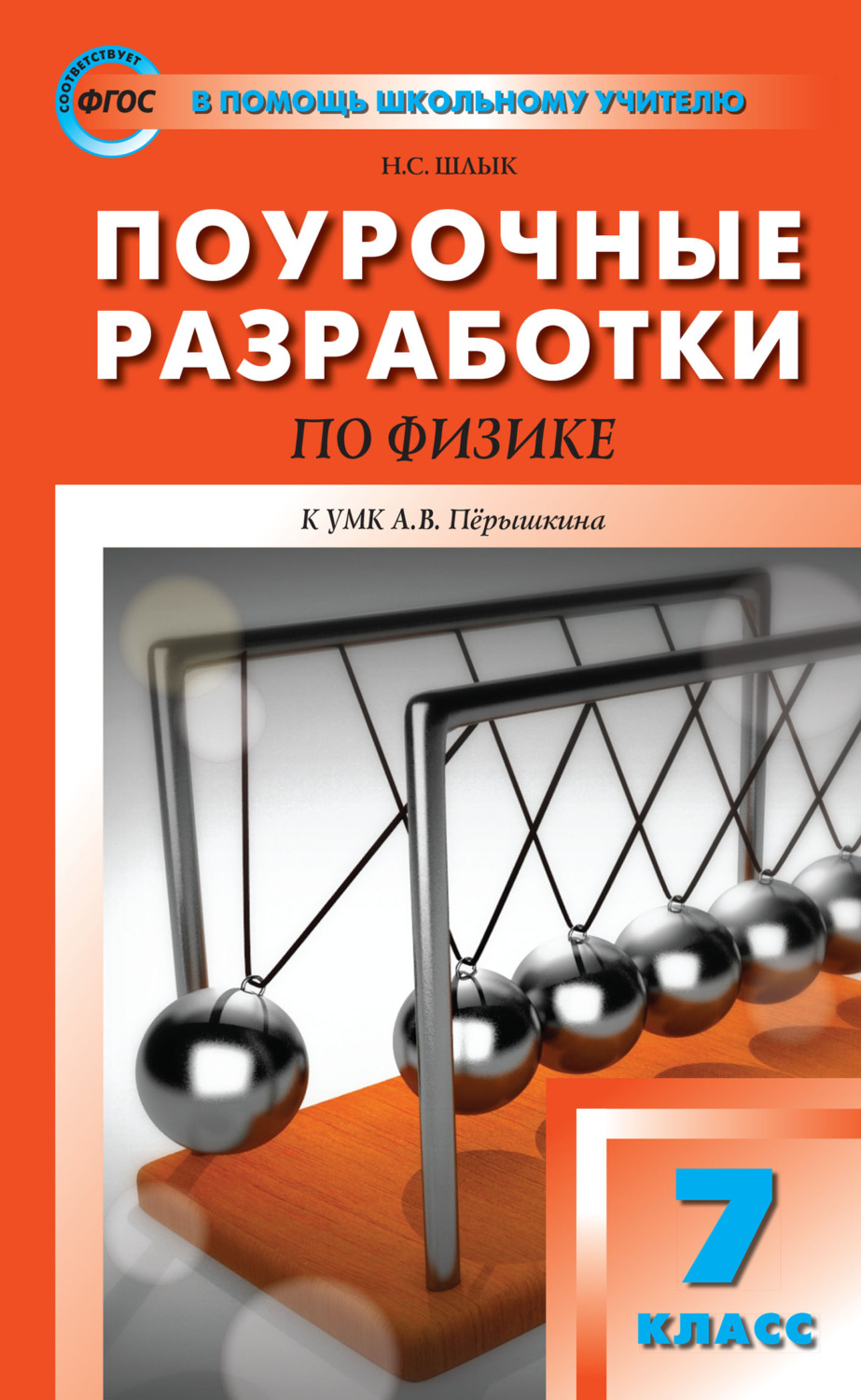 Н. С. Шлык, книга Поурочные разработки по физике. 7 класс (К УМК А.В ...