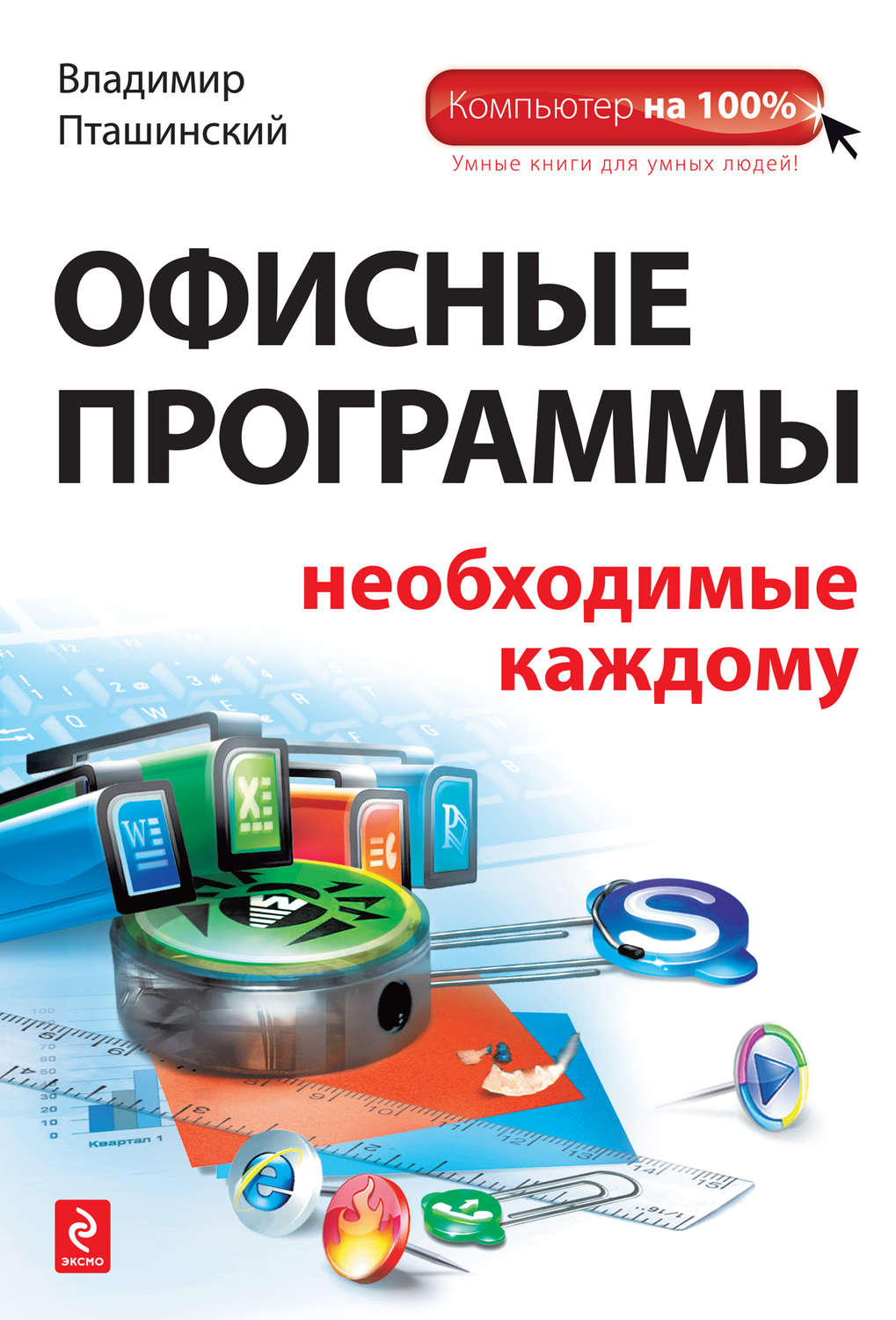 «Офисные программы, необходимые каждому», Владимир Пташинский – скачать ...