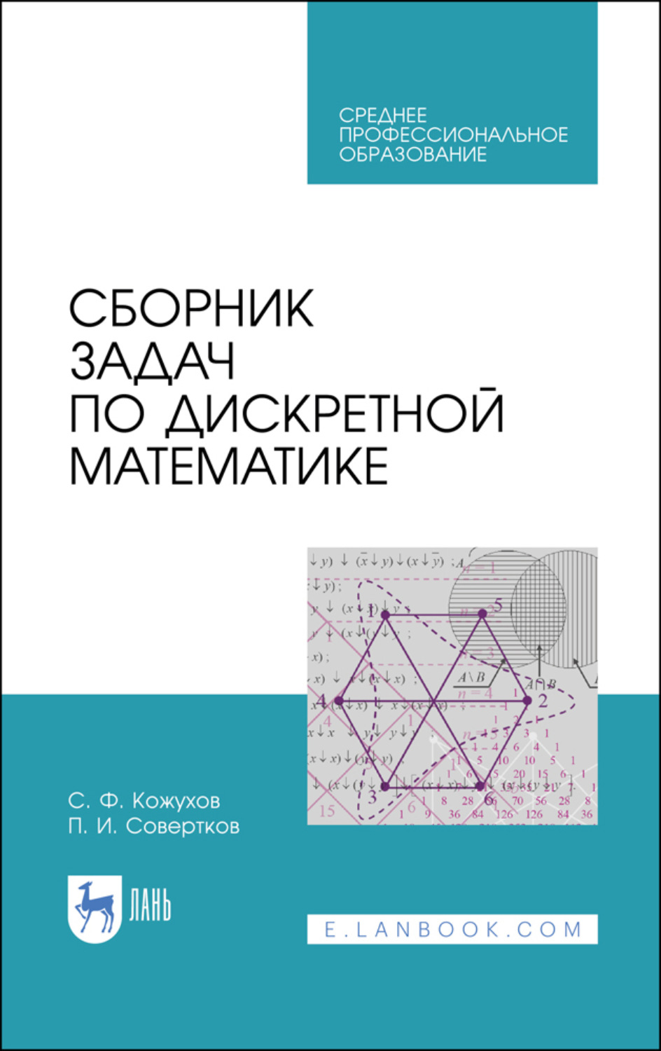 «Сборник задач по дискретной математике», С. Ф. Кожухов – скачать pdf ...
