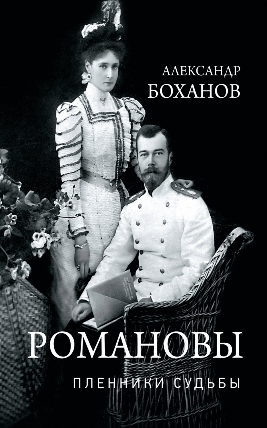 Александр Боханов книга Романовы. Пленники судьбы – скачать fb2, epub ...