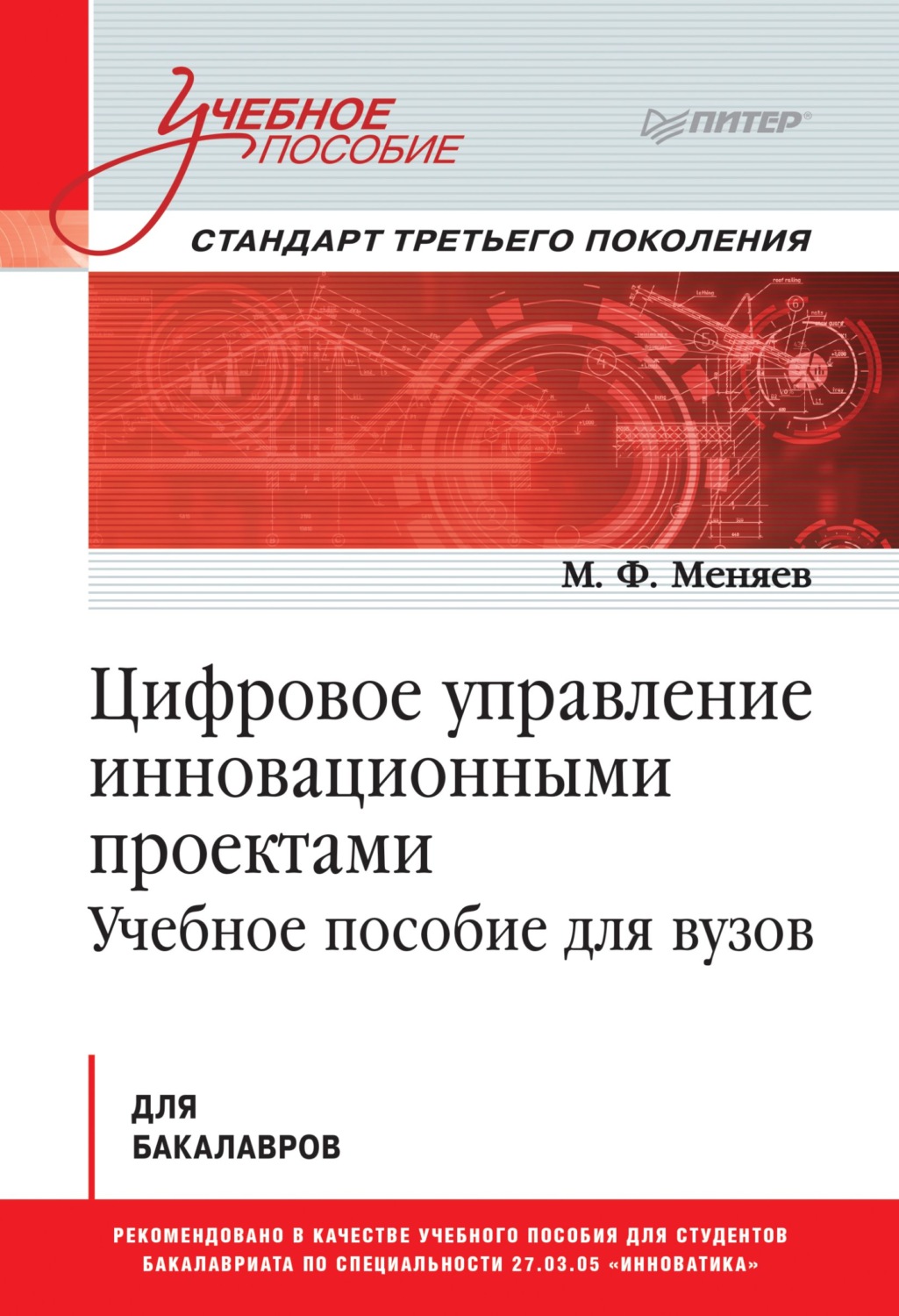 М. Ф. Меняев, книга Цифровое управление инновационными проектами ...