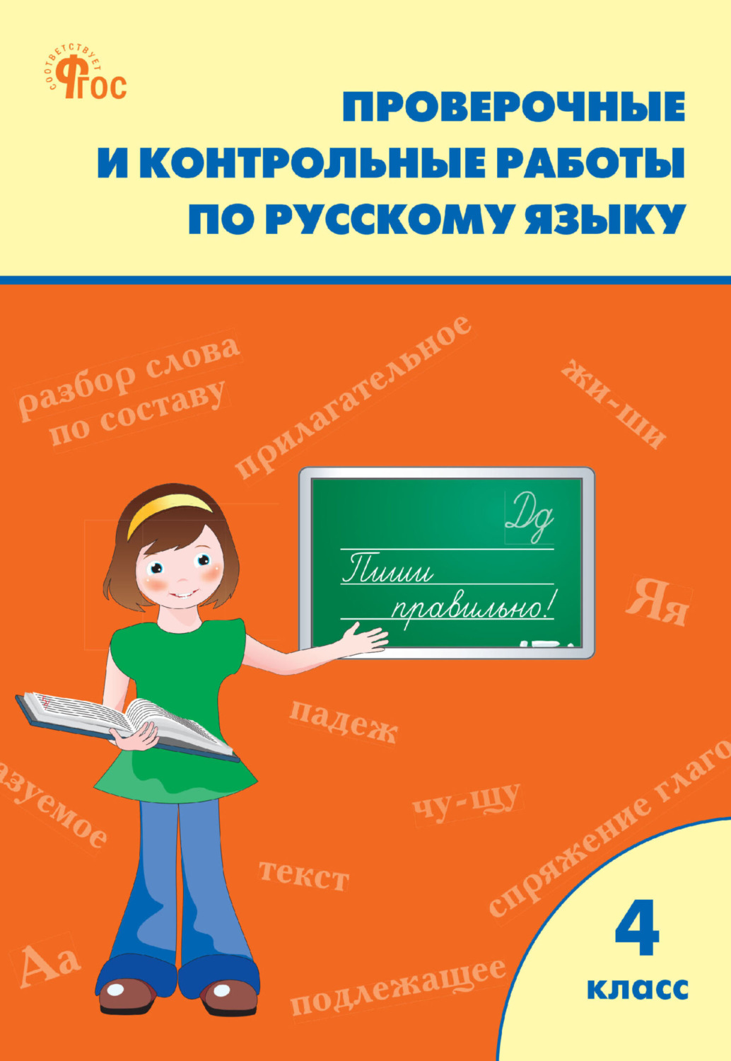 «Проверочные и контрольные работы по русскому языку. 4 класс. Рабочая ...