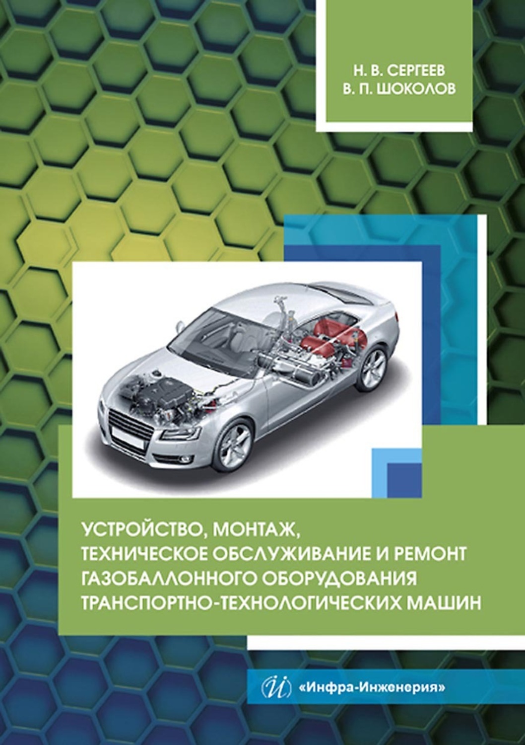 В. П. Шоколов, книга Устройство, монтаж, техническое обслуживание и ...