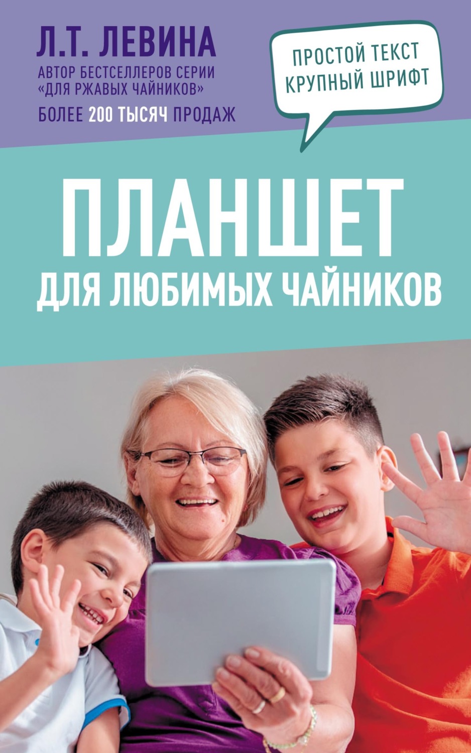 Л Т Левина книга Планшет для любимых чайников скачать в Pdf
