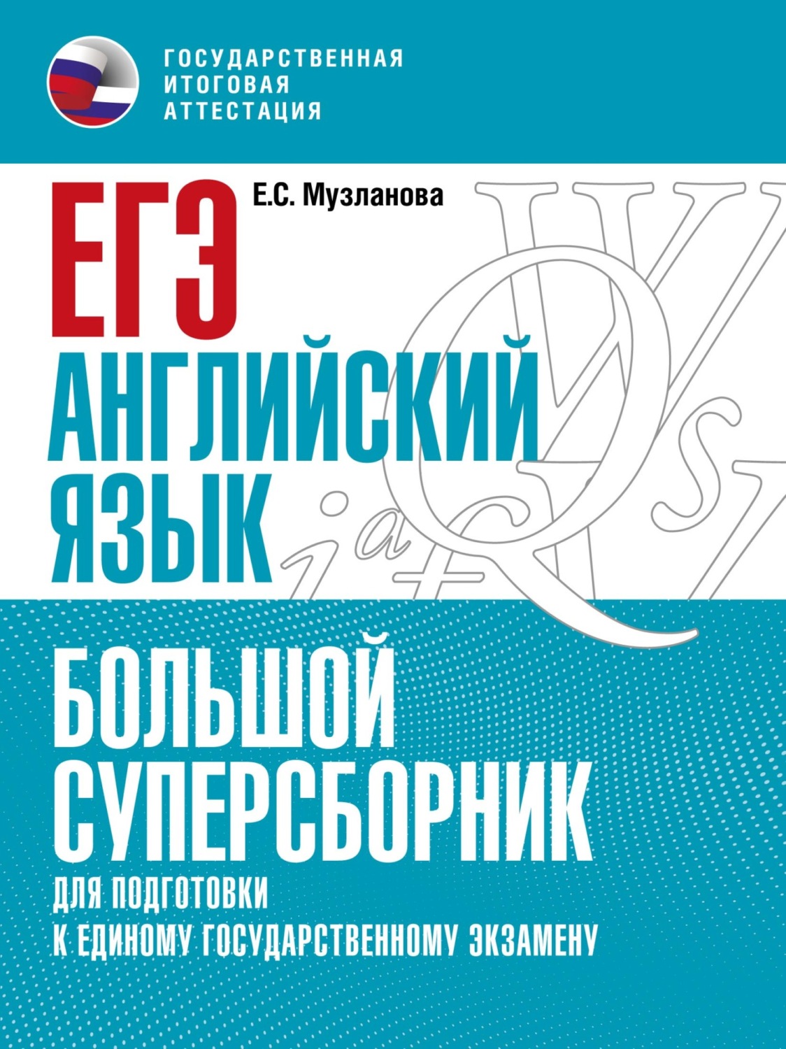 Е. С. Музланова, книга ЕГЭ. Английский язык. Большой суперсборник для ...