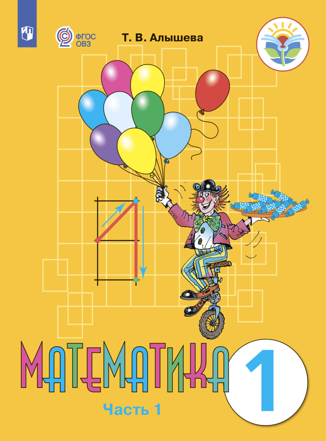 «Математика. 1 класс. Часть 1», Т. В. Алышева – скачать pdf на Литрес